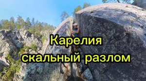 Карелия Скальный разлом
