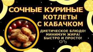 Сочные куриные котлетки с кабачком!😋🍗