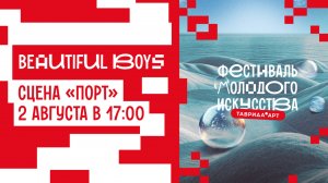 BEAUTIFUL BOYS на сцене «Порт»