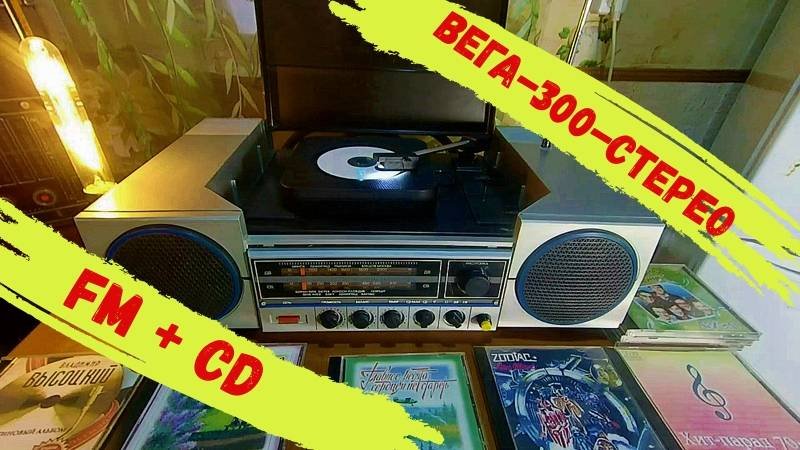 Радиола "Вега-300-стерео" на CD и FM.