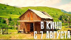 ≪Атель-Матель≫ - в кино с 7 августа 2025 г. (трейлер)