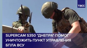 Supercam S350 "Днепра" помог уничтожить пункт управления БПЛА ВСУ