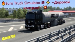 🔥Euro Truck Simulator 2 ⚡️ -Дорогой контракт ! 💥