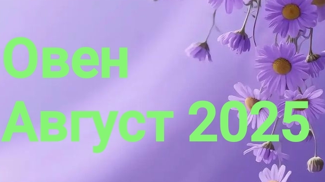 Овен. Август 2025 год. 🦋💖🌿