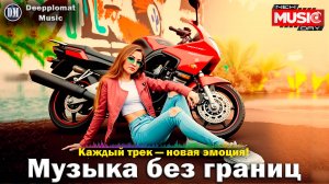 DJ Deepplomat Music: Топ хиты 2025 слушать онлайн — Атмосферные миксы, Слушать музыку онлайн 2025