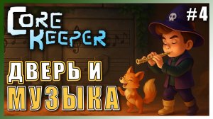 Core Keeper ► Игра похожая на Stardew Valley ► Уютный СТРИМ