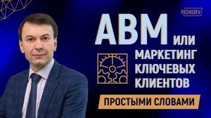 Стратегия ABM: путь к доверительному маркетингу. Александр Пашигрев #abm #pashigrev