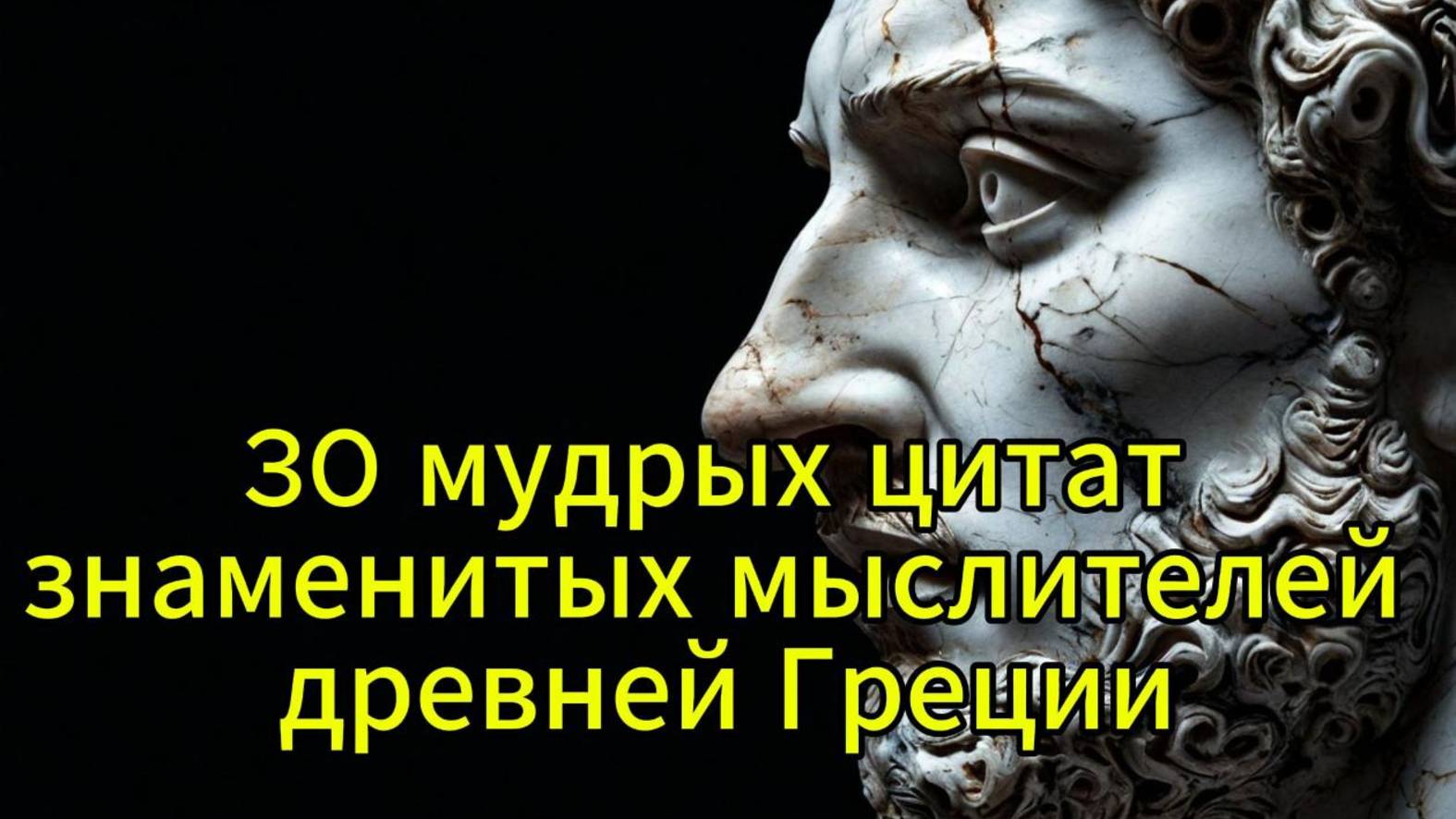 30 мудрых цитат знаменитых мыслителей древней Греции