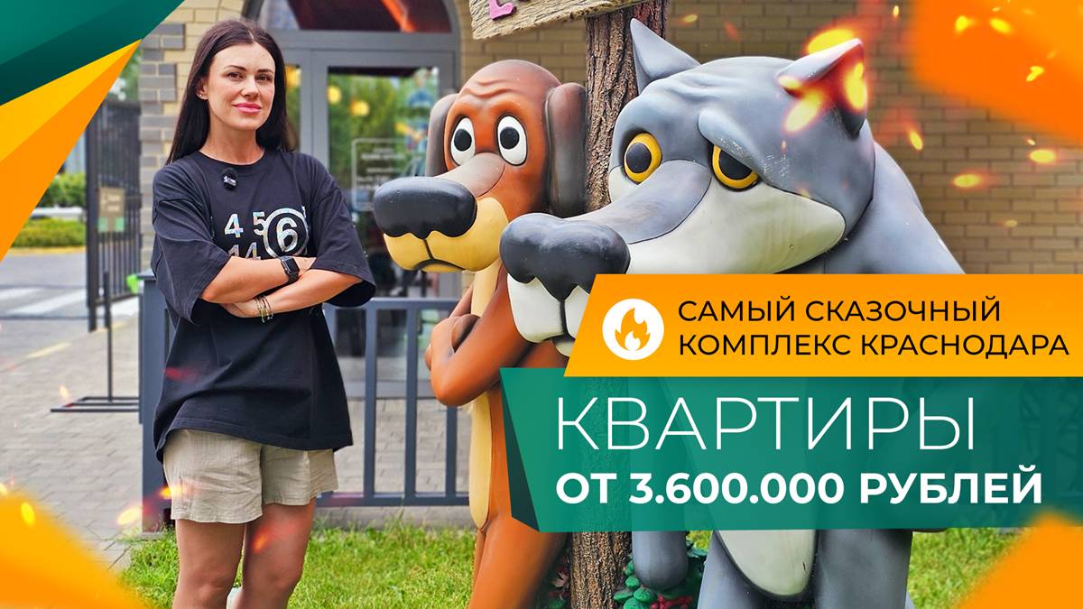 ТОП-3 КВАРТИРЫ от инвестора в ЖК СКАЗКА ГРАД в Краснодаре по самым ГОРЯЧИМ ценам!