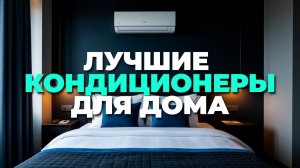 ❄️ ТОП лучших инверторных кондиционеров 2025 года — сплит-системы для идеального комфорта!