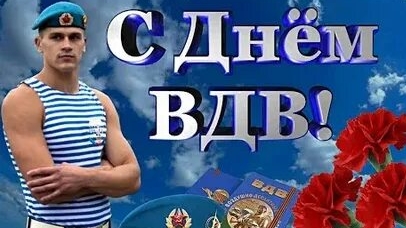 С днём ВДВ . Музыкальная открытка поздравление.