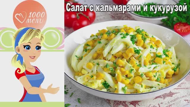 🦑 САЛАТ С КАЛЬМАРАМИ И КУКУРУЗОЙ — нежно, пикантно, быстро!