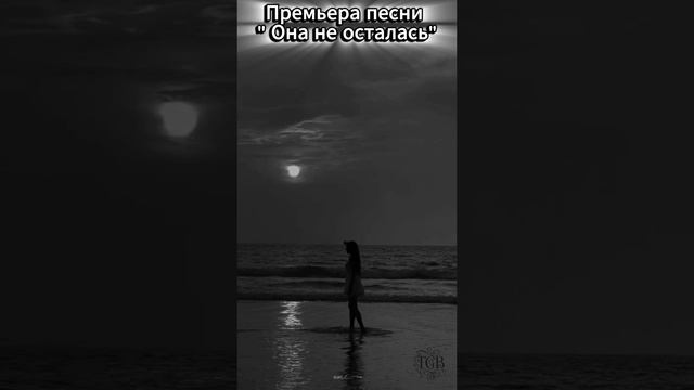 "Она не осталась" Автор: Толпыгин Сергей