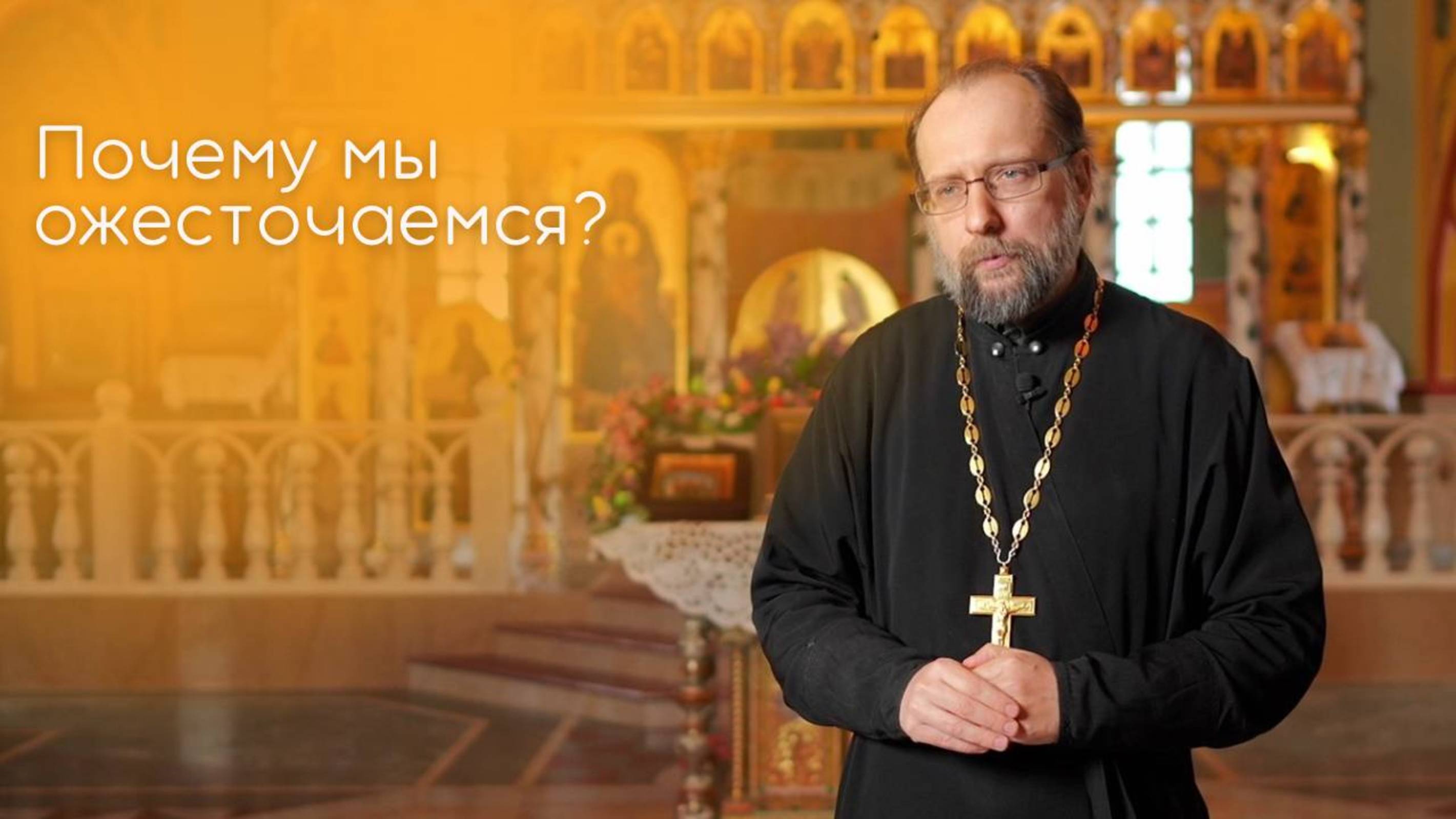 Почему мы ожесточаемся?