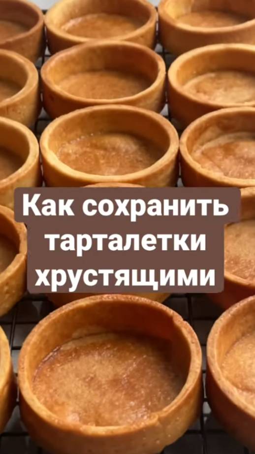 Как сохранить тарталетки хрустящими долгое время.