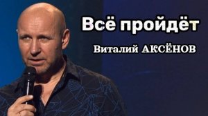 Виталий Аксёнов — Всё пройдёт | Вдохновляющая песня о надежде и силе духа