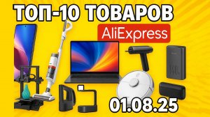 ТОП-10 товаров с Алиэкспресс 1 августа 2025