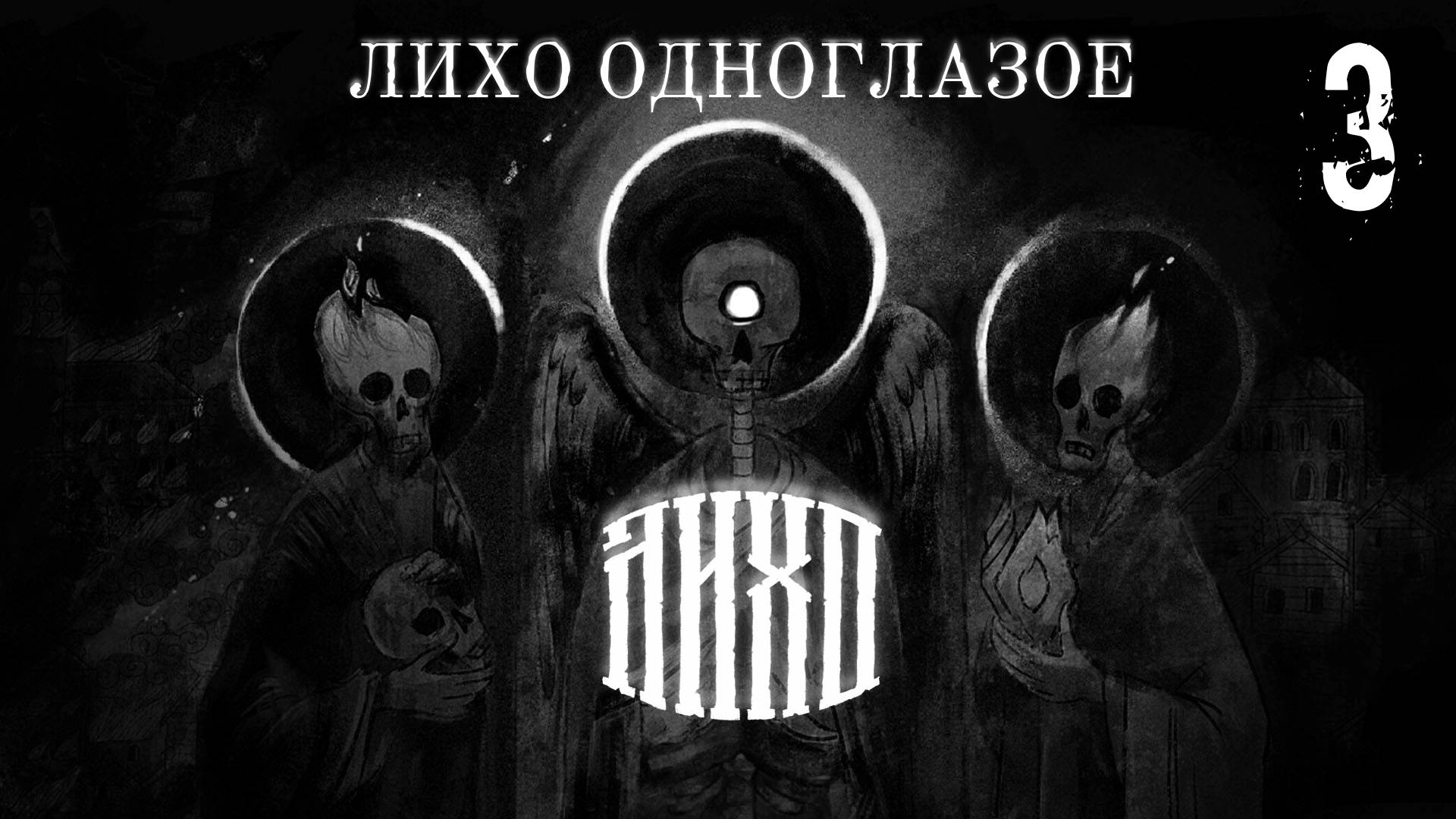Не базарь лихо, а сиди тихо | Лихо одноглазое ч3