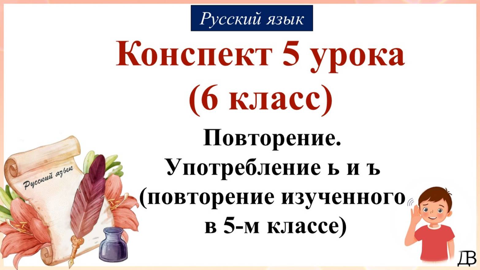 5 урок русского языка (6 класс 1 четверть). Повторение. Употребление ь и ъ