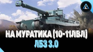 ЛБЗ 3.0 - НА МУРАТИКА (10-11лвл)
