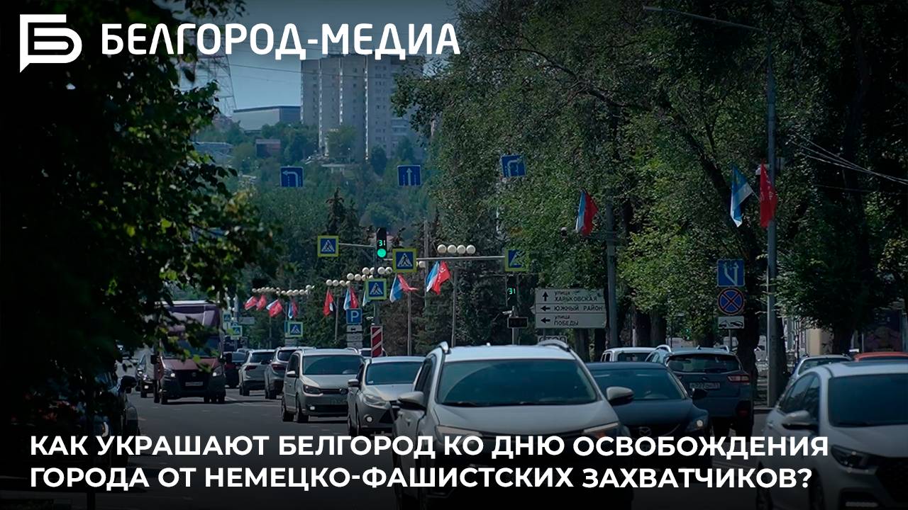 Как украшают Белгород ко Дню освобождения города от немецко-фашистских захватчиков?
