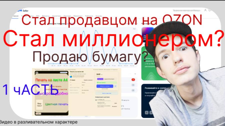 Начинаю жизнь Селлера. Продаю на озон | Стал миллионером? 1 часть