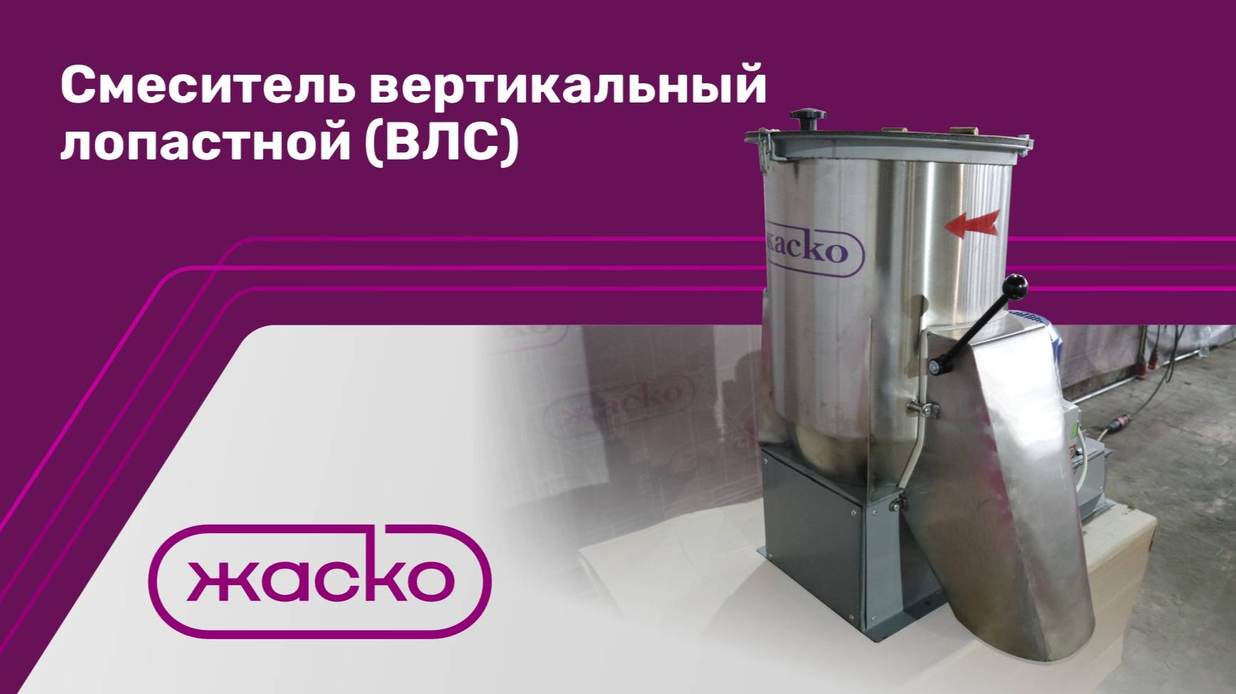 Смеситель вертикальный для сыпучих с вводом жидких компонентов