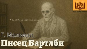 Герман Мелвилл. Писец Бартлби. Книги даром