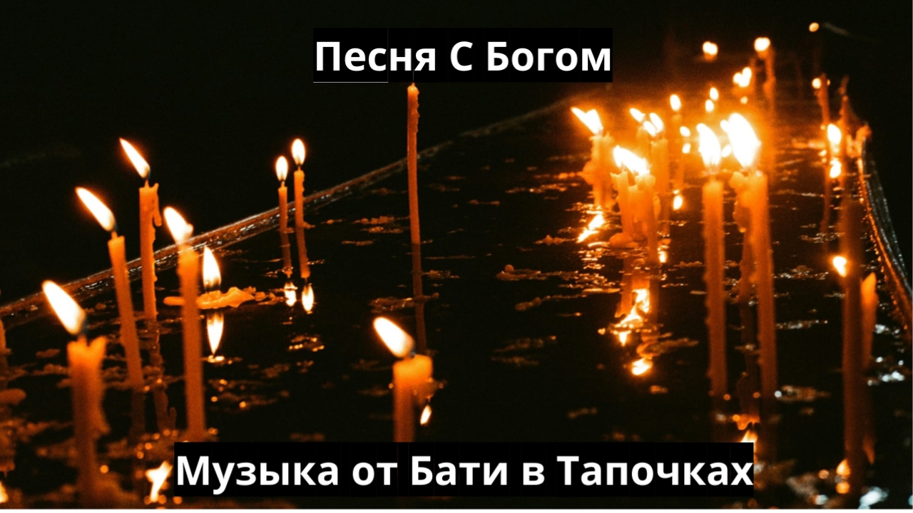 Песня С Богом (SUNO AI) (Православная, молитва, про веру)