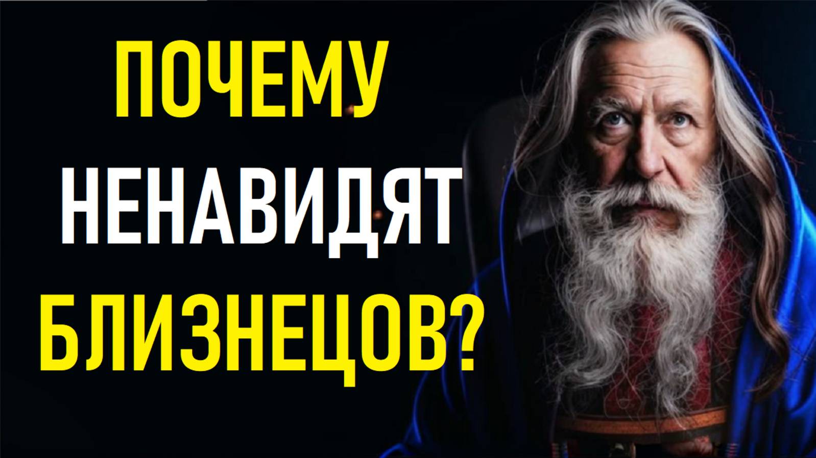Почему НЕНАВИДЯТ БЛИЗНЕЦОВ? Правда, Которую Боятся Признать… ♊