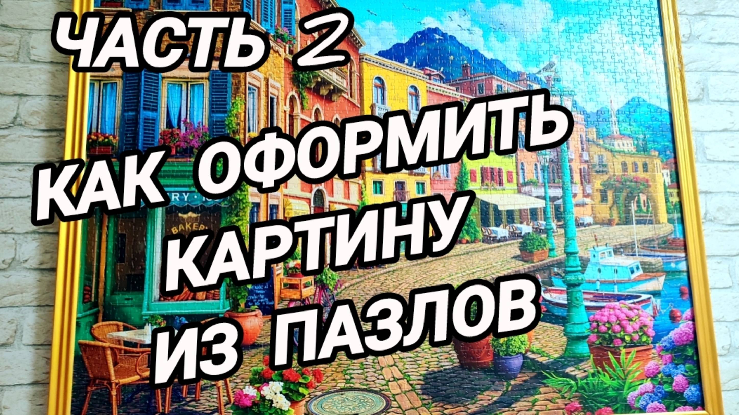 Как склеить и оформить картину из пазлов