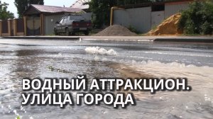 Вода из подземного "фонтана" заливает дорогу и дома