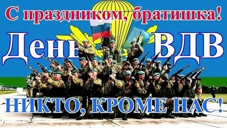 С днём ВДВ . Музыкальная открытка поздравление.