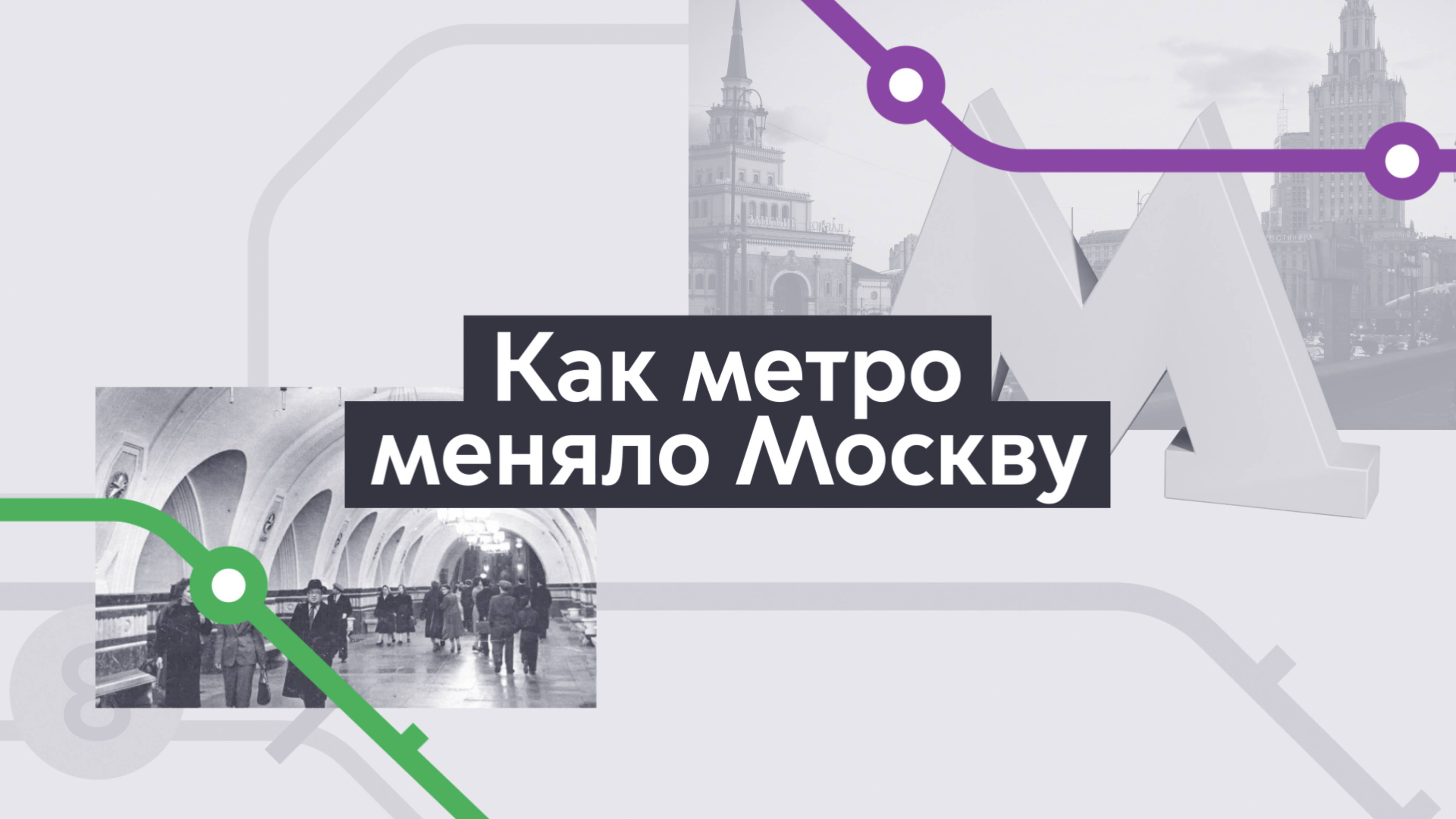 Как метро меняло Москву. Хроники московского метро. Выпуск 8.