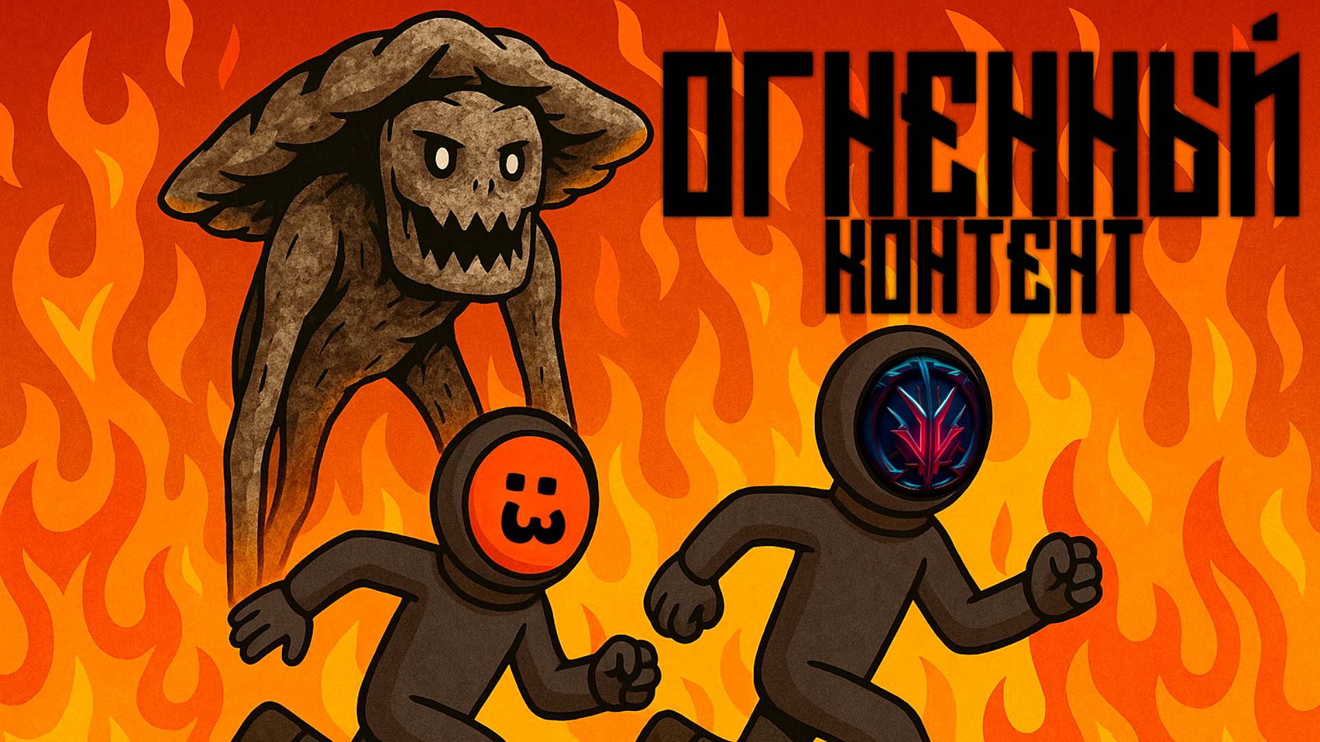 ОГНЕННЫЙ КОНТЕНТ ▶ Content Warning ▶ Ч.5