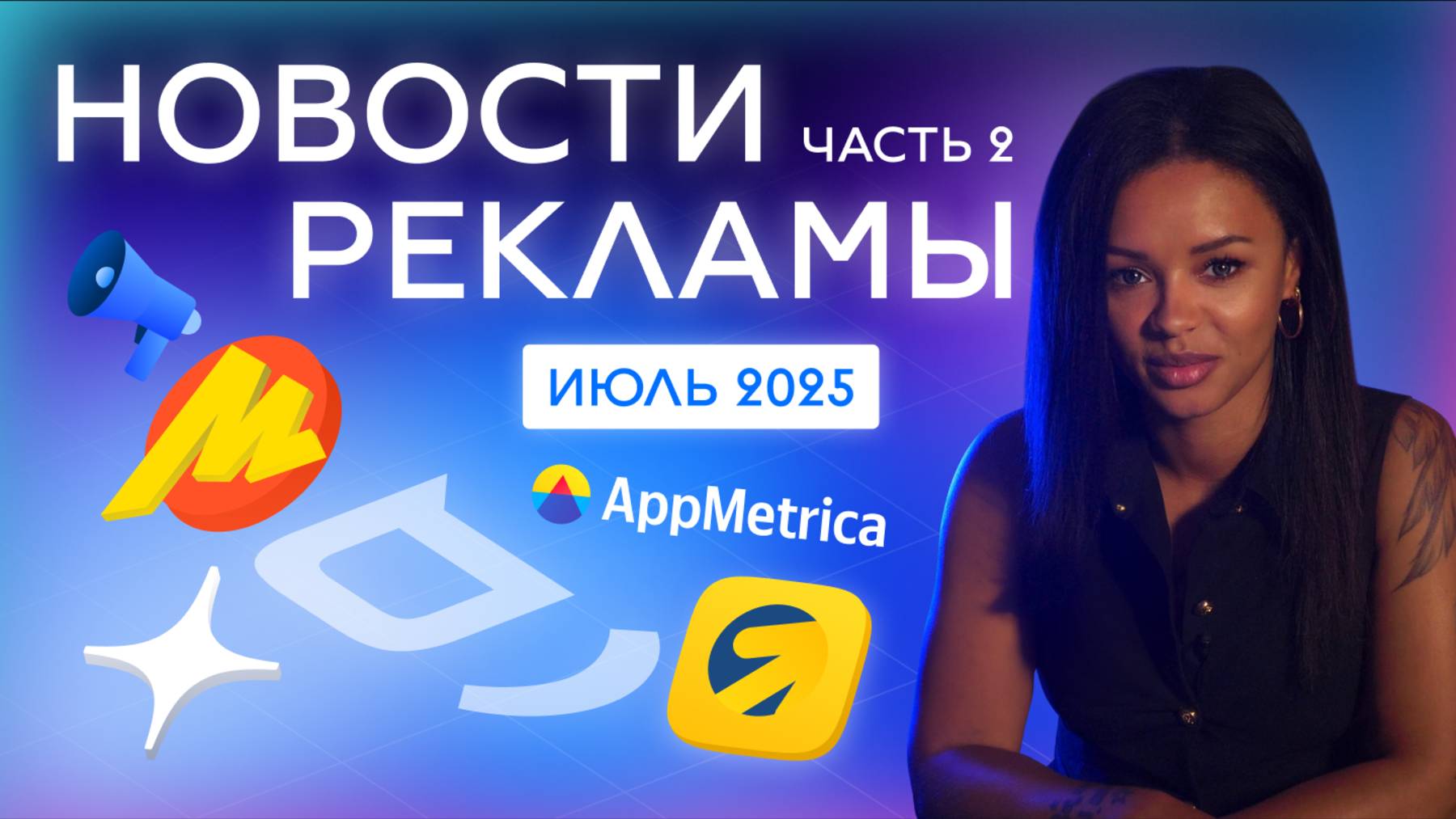 Новости РЕКЛАМЫ июль 2025 часть 2