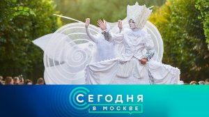 «Сегодня в Москве»: 1 августа 2025 года