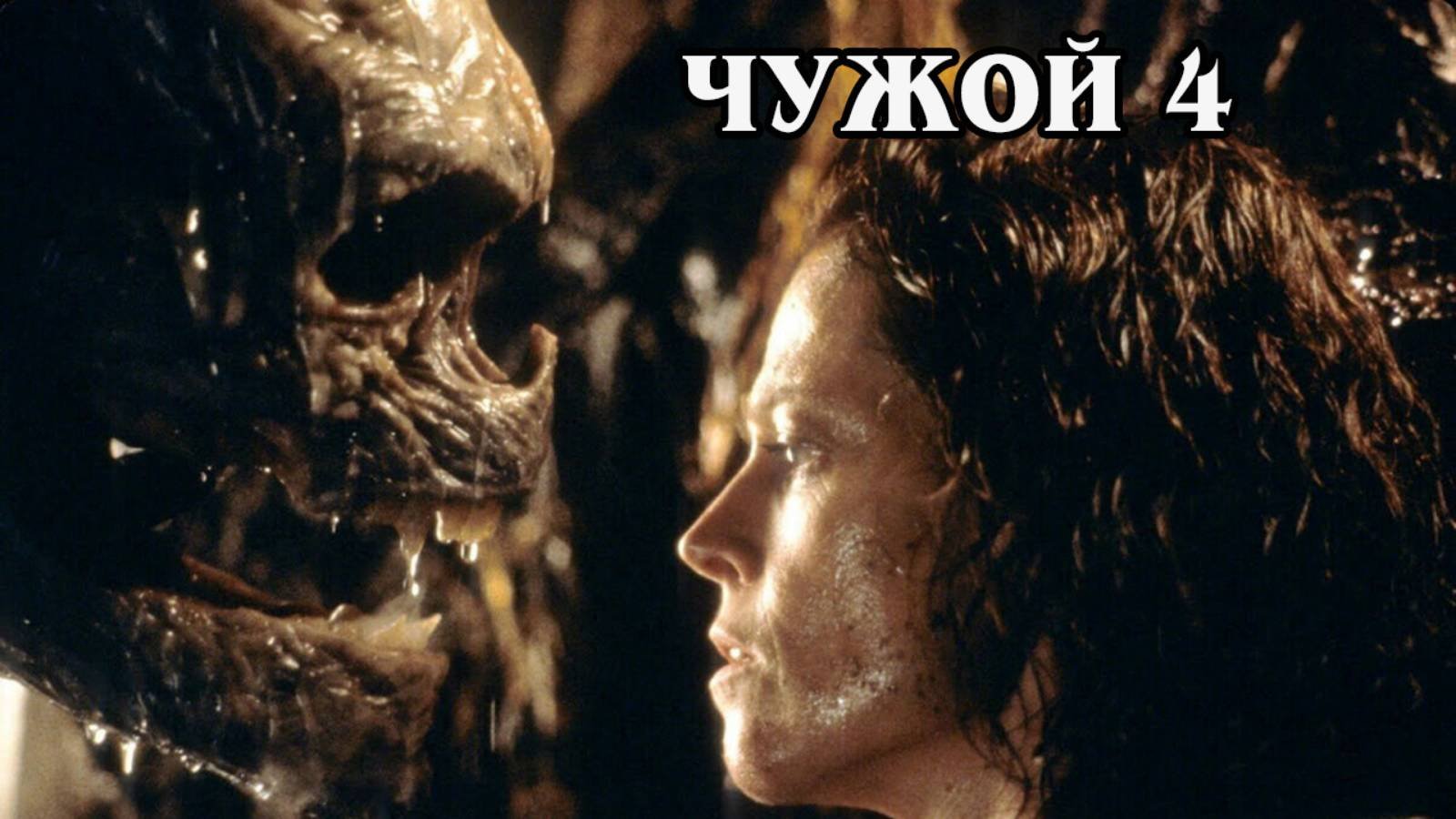 Чужой 4 1997 (HD)