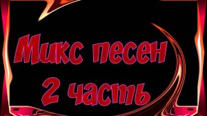 Мерида - микс песен 2