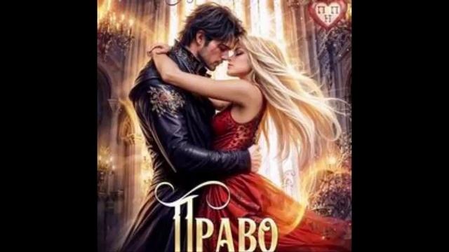 ПРАВО. ЛЮБОВНОЕ ФЭНТЕЗИ. АУДИОКНИГА.