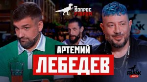 Вопрос Ребром — Артемий Лебедев