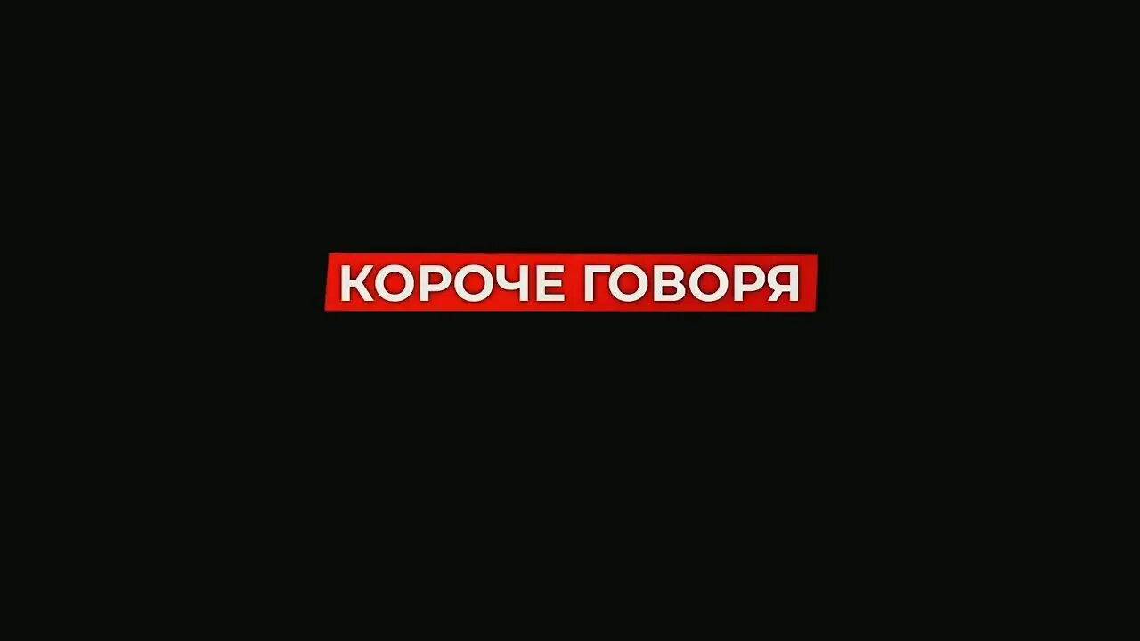Короче говоря я снял короче говоря