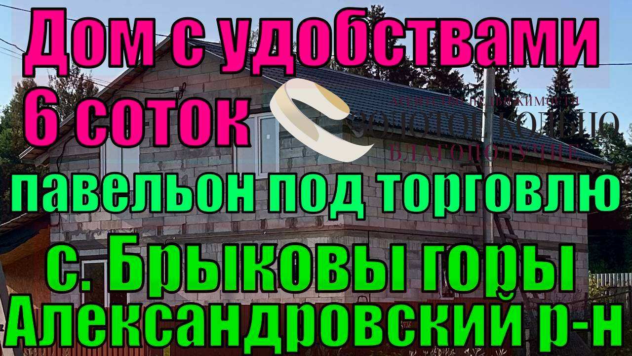 Новый дом с удобствами и повильон (можно жить и вести бизнес) в д.Брыковы Горы, Александровский р-н