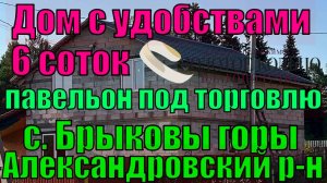 Новый дом с удобствами и повильон (можно жить и вести бизнес) в д.Брыковы Горы, Александровский р-н