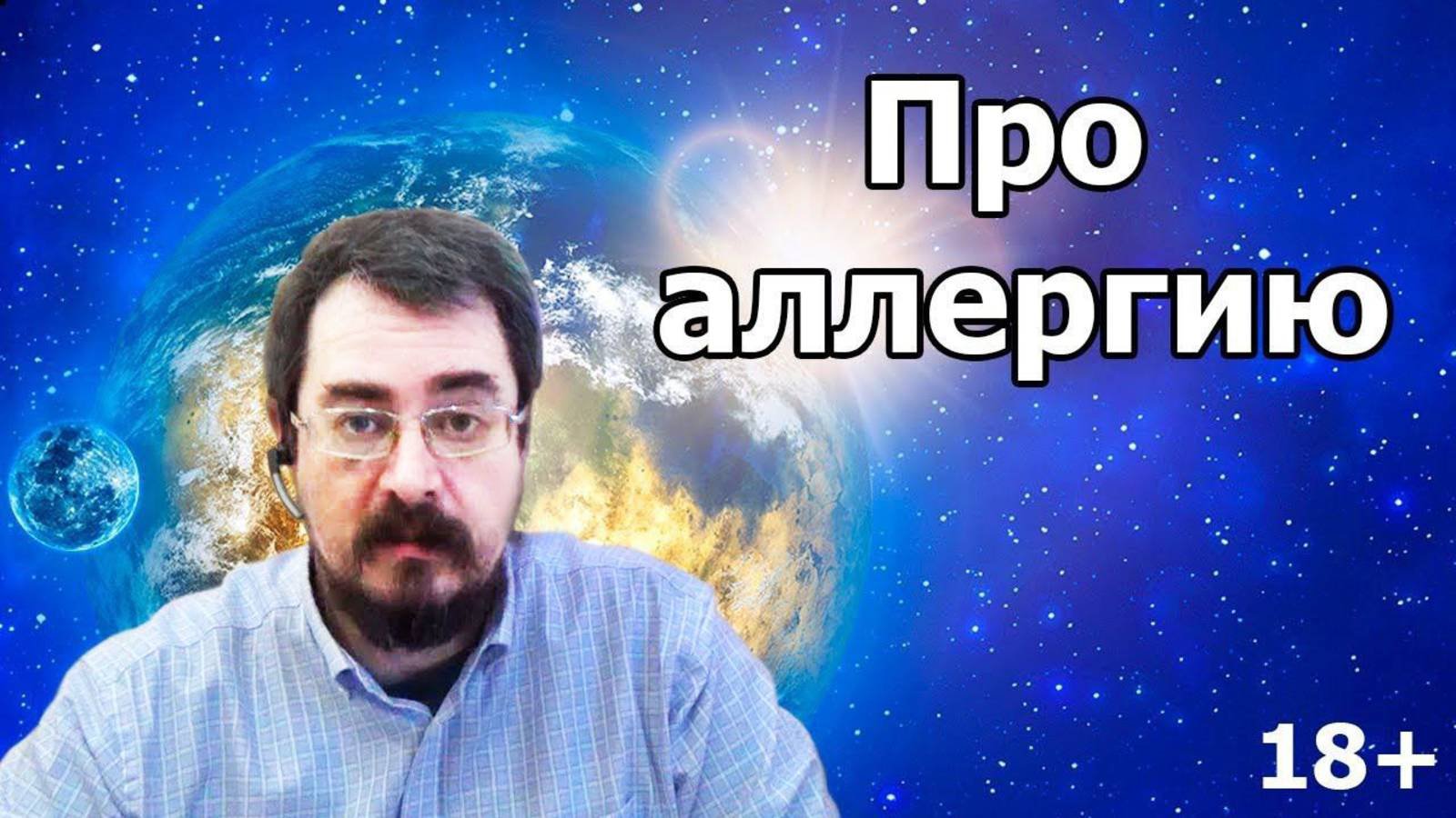 Про аллергию (08.02.21)