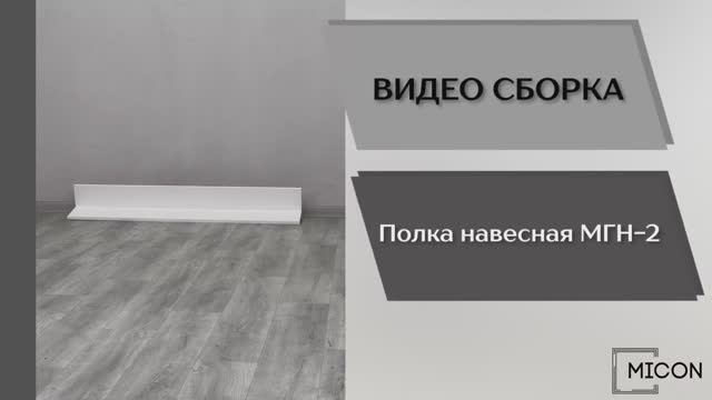 Видео сборка. Гостиная Мэнкс. Навесная полка МГН-2.