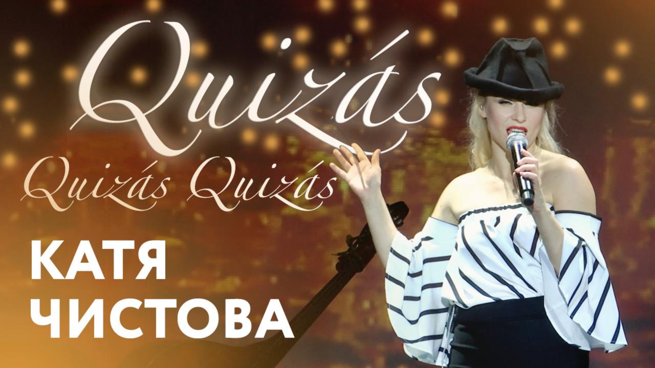 Катя Чистова - «Кисаз» (Quizas, quizas, quizas) LIVE Сочи "Зимний театр" (кавер)