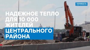 Надежное тепло для 10000 жителей Центрального района