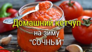 ТОМАТНЫЙ СОУС для любого блюда на зиму 🍅 САМЫЙ ГУСТОЙ КЕТЧУП НА ЗИМУ! Съедаем банку за раз!