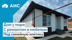 Дом 100м2 с РЕМОНТОМ и МЕБЕЛЬЮ в ИПОТЕКУ. Дом у МОРЯ
